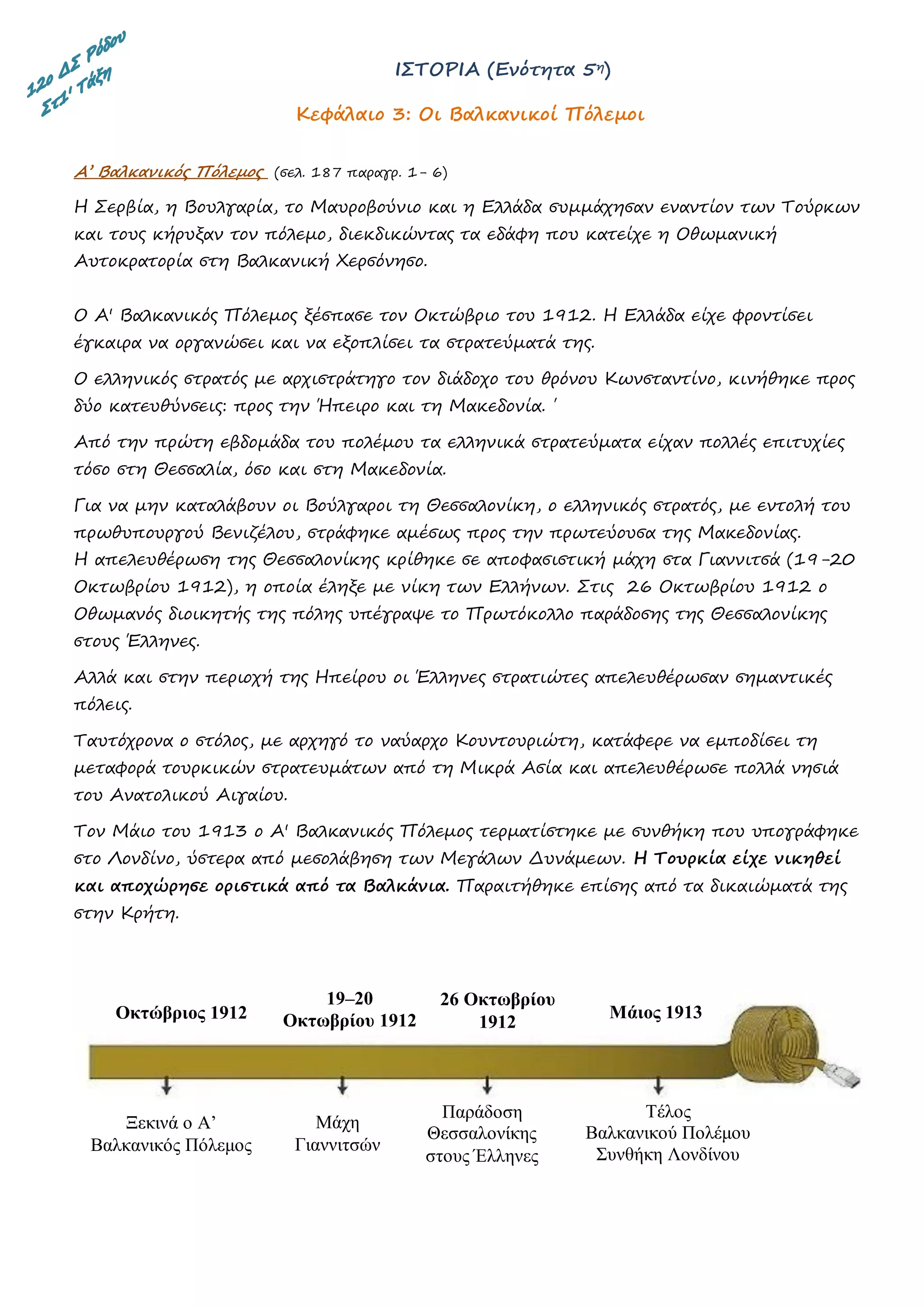 Ιστορία Στ' Τάξη Οι Βαλκανικοί Πόλεμοι | PDF