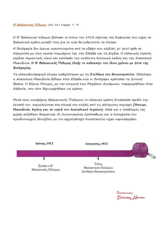 Ιστορία Στ' Τάξη Οι Βαλκανικοί Πόλεμοι | PDF
