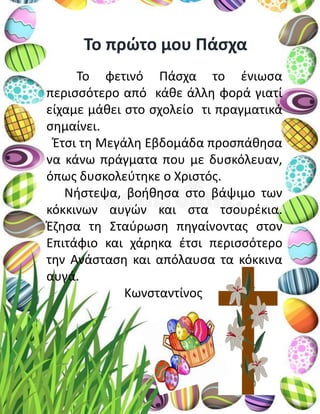 Το πρώτο μου Πάσχα | PDF