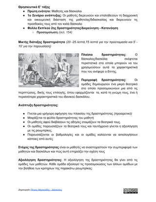 03. Ε'. Ενότητα 1η/1ο σενάριο - Φύλλο εκπ/κού 2ης δραστηριότητας ...
