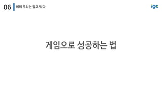 [IGC2018] 아이봉 정봉재 - 아직 아이 망하니 | PDF