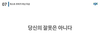 [IGC2018] 아이봉 정봉재 - 아직 아이 망하니 | PDF