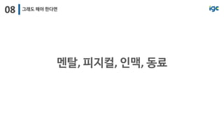 [IGC2018] 아이봉 정봉재 - 아직 아이 망하니 | PDF