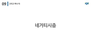 [IGC2018] 아이봉 정봉재 - 아직 아이 망하니 | PPT