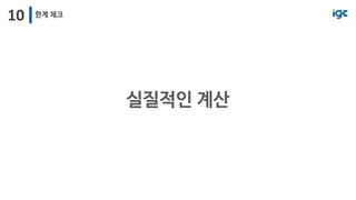 [IGC2018] 아이봉 정봉재 - 아직 아이 망하니 | PPT