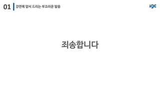 [IGC2018] 아이봉 정봉재 - 아직 아이 망하니 | PDF