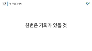 [IGC2018] 아이봉 정봉재 - 아직 아이 망하니 | PPT