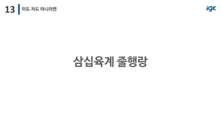 [IGC2018] 아이봉 정봉재 - 아직 아이 망하니 | PPT