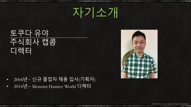 [IGC2018] 캡콤 토쿠다 유야 - 몬스터헌터 월드의 게임 컨셉과 레벨 디자인 | PDF