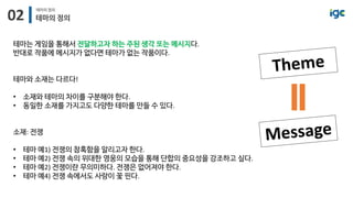 [IGC2018] 이락디지털문화연구소 남기덕 - 게임 디자인의 시작, 테마 | PPT