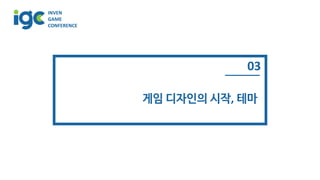 [IGC2018] 이락디지털문화연구소 남기덕 - 게임 디자인의 시작, 테마 | PPT