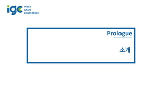 [IGC2018] 이락디지털문화연구소 남기덕 - 게임 디자인의 시작, 테마 | PPT