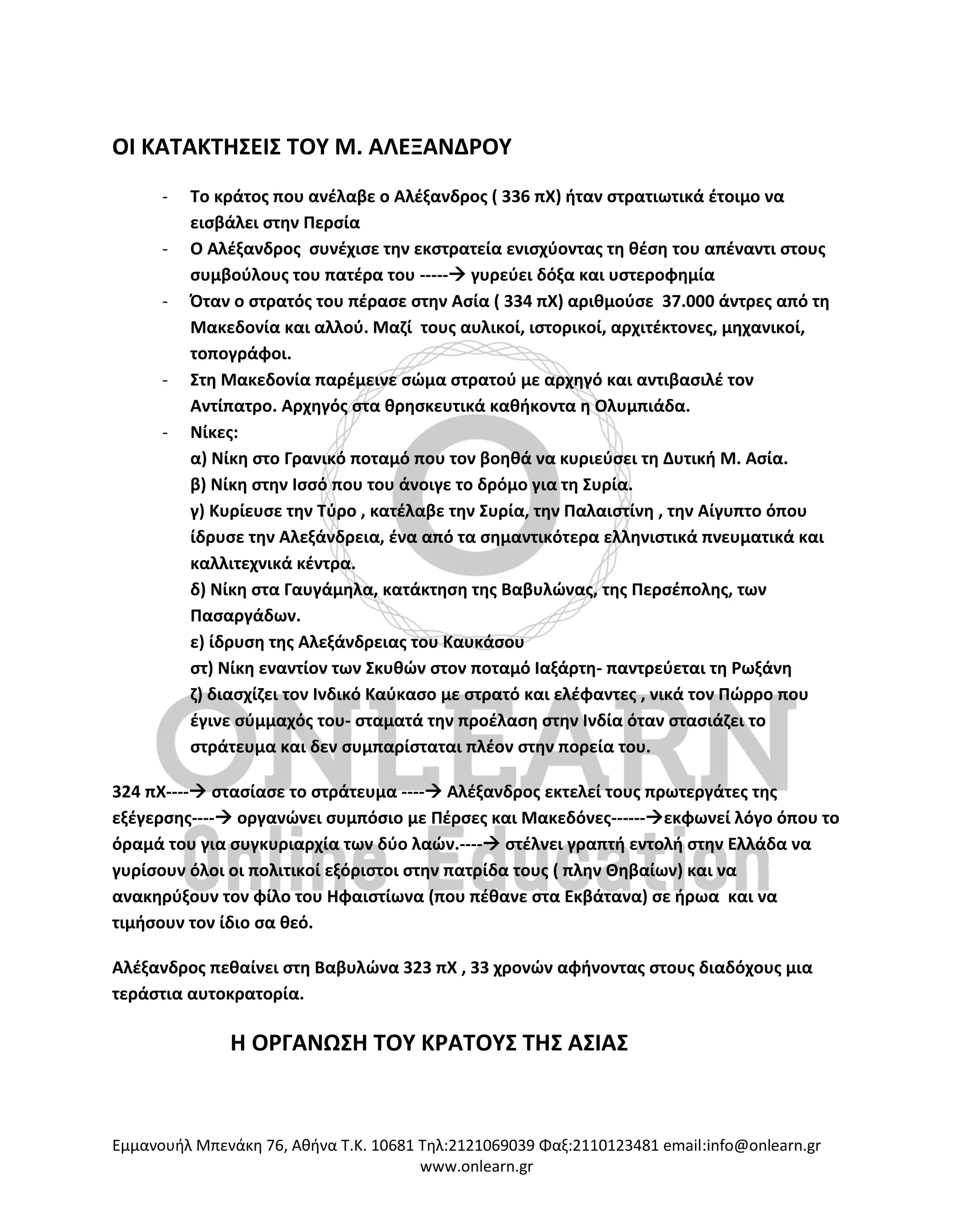 ΕΛΠ 11 - Το Μακεδονικό Βασίλειο την εποχή του Φιλίπου - Κατακτήσεις Μ ...