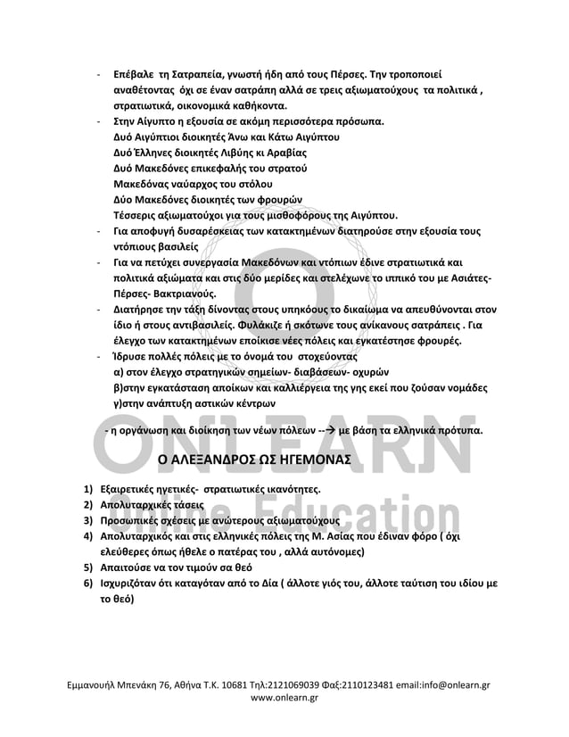 ΕΛΠ 11 - Το Μακεδονικό Βασίλειο την εποχή του Φιλίπου - Κατακτήσεις Μ ...