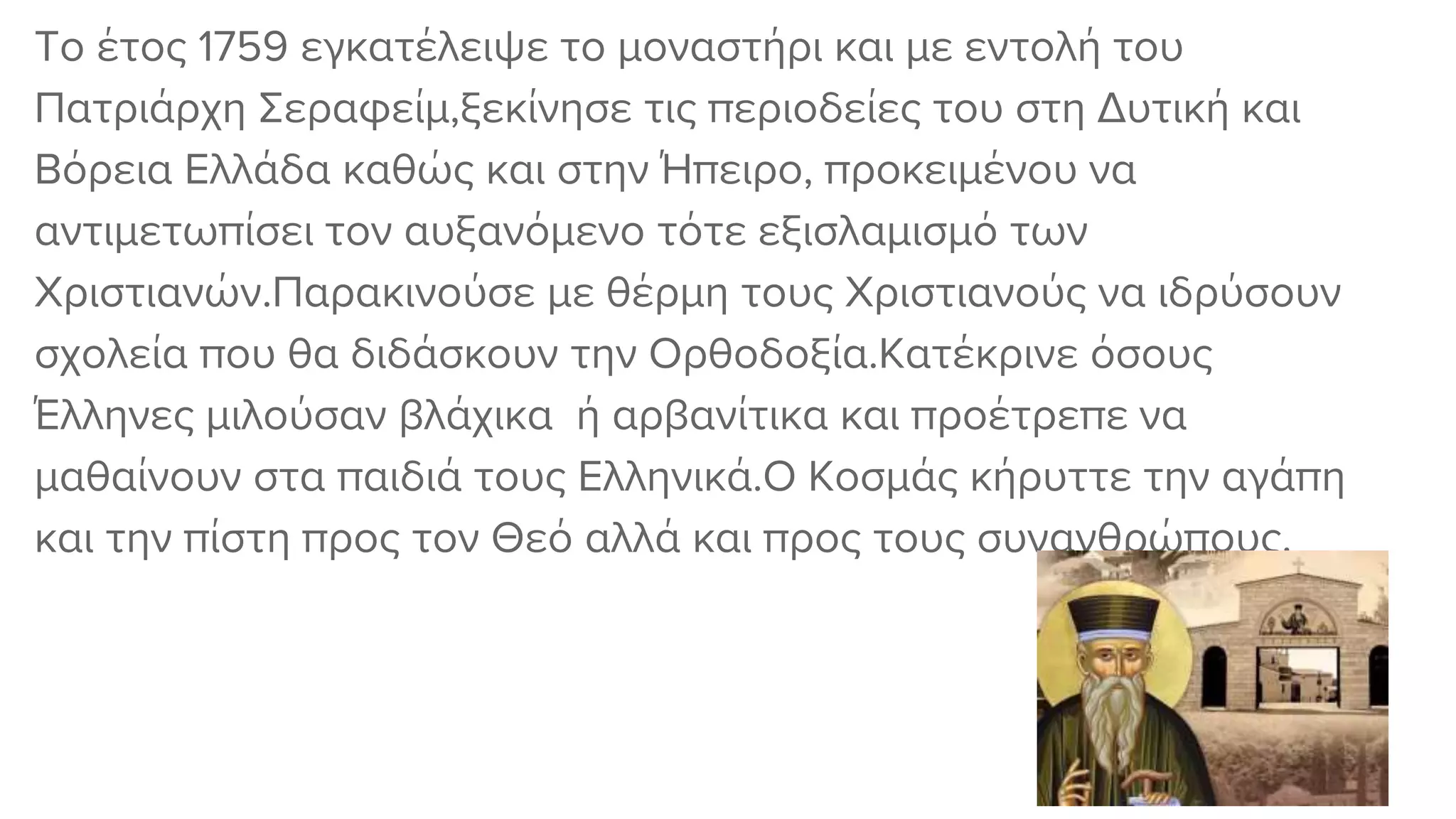Κοσμάς ο Αιτωλός | PPTX