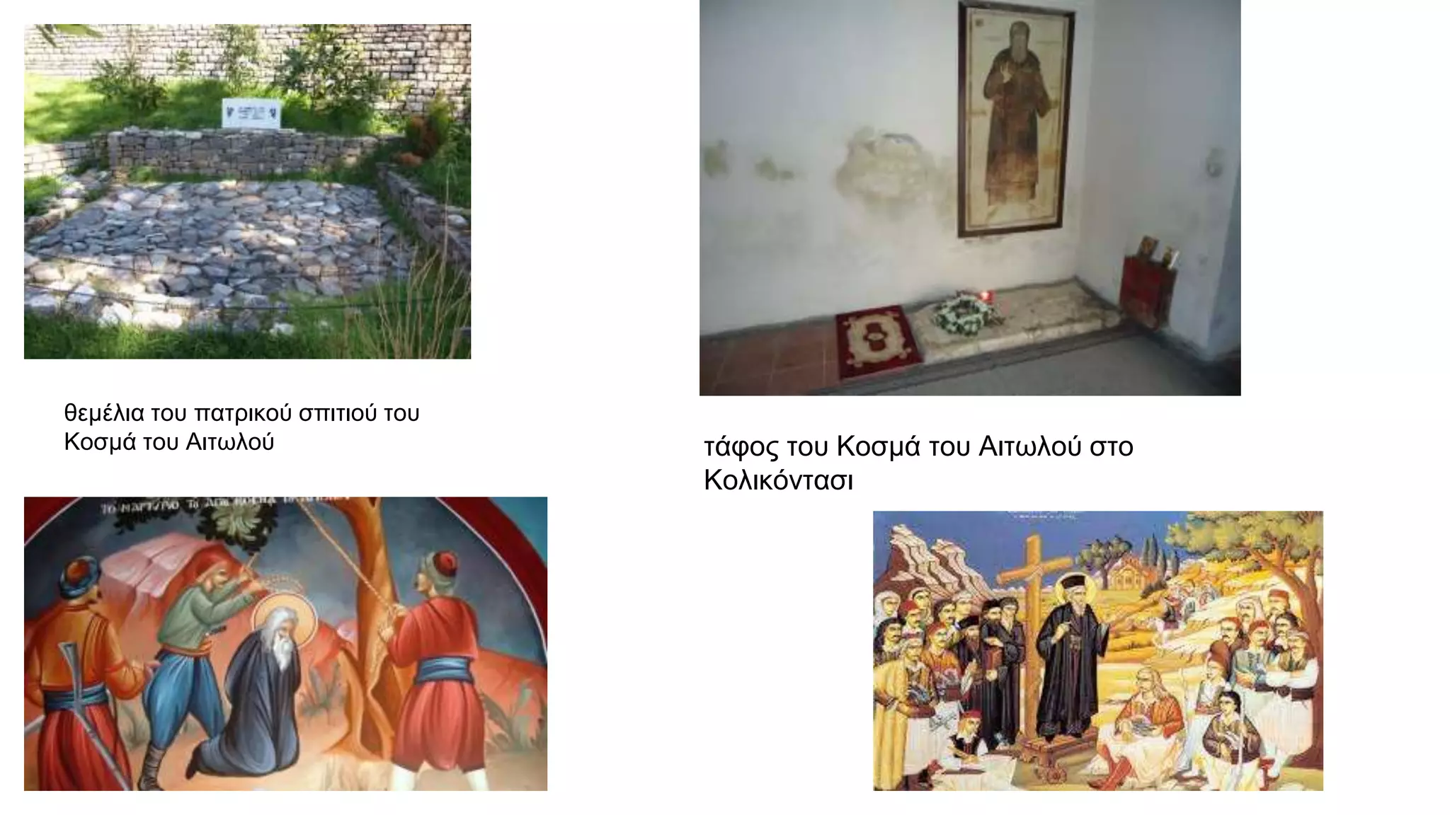 Κοσμάς ο Αιτωλός | PPTX