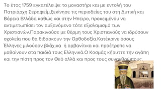 Κοσμάς ο Αιτωλός | PPTX