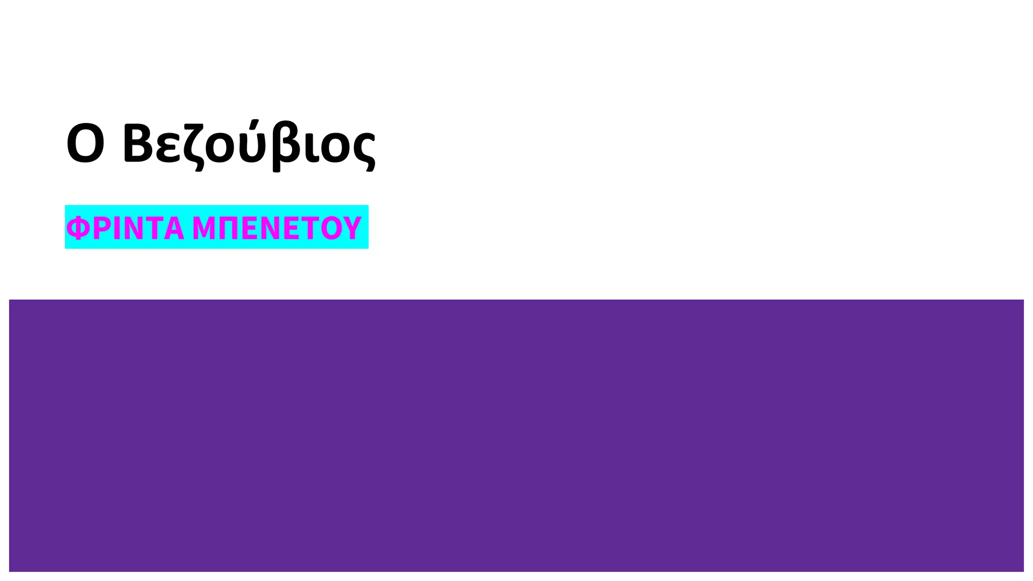 Ο Βεζούβιος | PPT