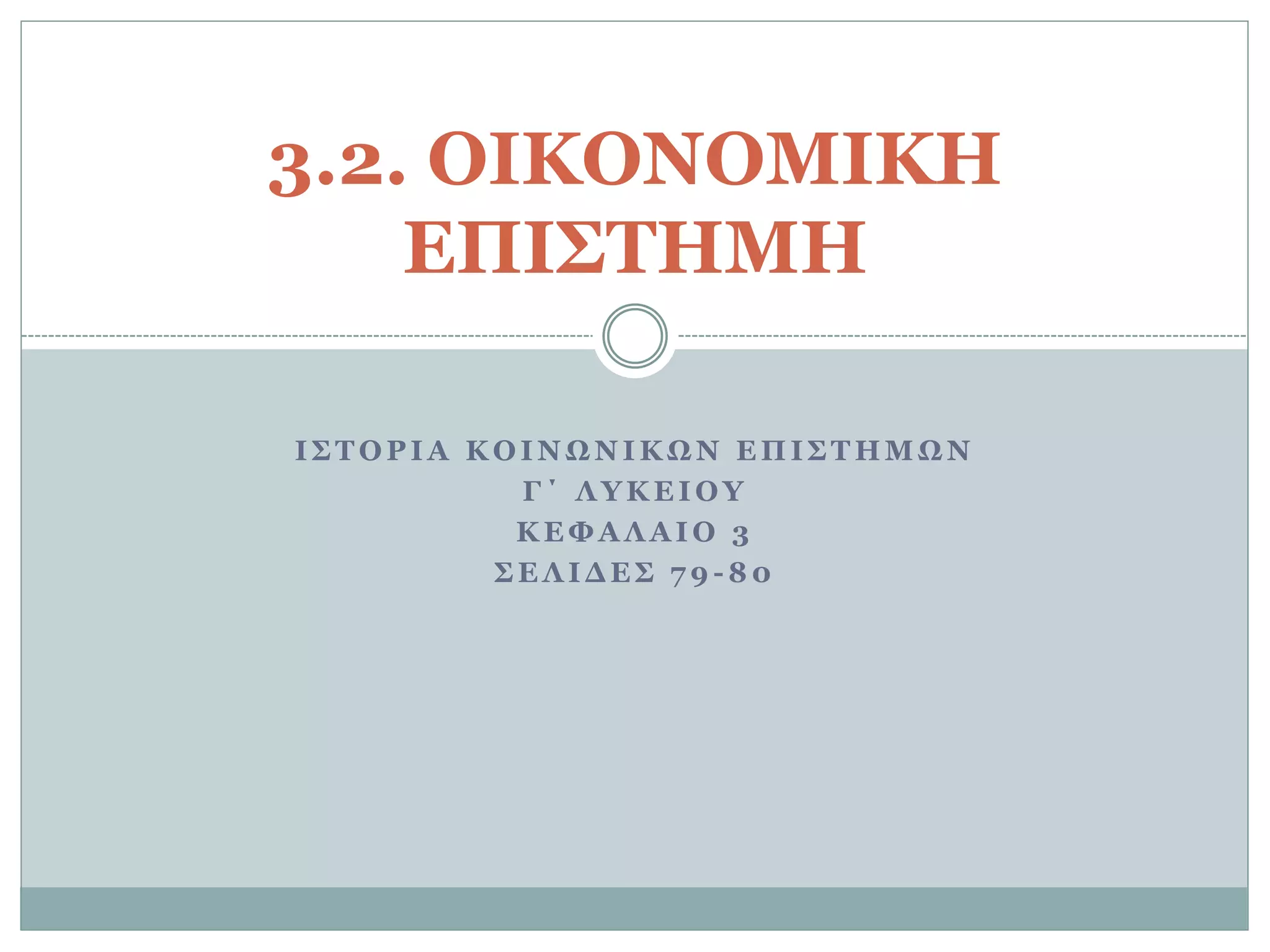 3.2. ΟΙΚΟΝΟΜΙΚΗ ΕΠΙΣΤΗΜΗ | PPTX