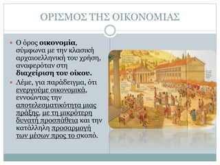 3.2. ΟΙΚΟΝΟΜΙΚΗ ΕΠΙΣΤΗΜΗ | PPTX