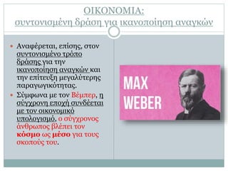 3.2. ΟΙΚΟΝΟΜΙΚΗ ΕΠΙΣΤΗΜΗ | PPTX