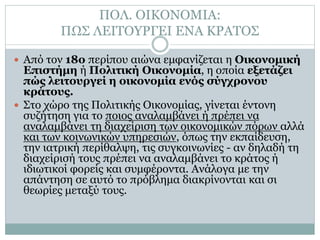 3.2. ΟΙΚΟΝΟΜΙΚΗ ΕΠΙΣΤΗΜΗ | PPTX