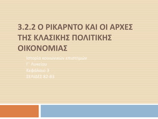 3.2.3. Ο ΡΙΚΑΡΝΤΟ ΚΑΙ ΟΙ ΑΡΧΕΣ ΤΗΣ ΚΛΑΣΙΚΗΣ ΟΙΚΟΝΟΜΙΑΣ | PPT