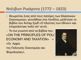 3.2.3. Ο ΡΙΚΑΡΝΤΟ ΚΑΙ ΟΙ ΑΡΧΕΣ ΤΗΣ ΚΛΑΣΙΚΗΣ ΟΙΚΟΝΟΜΙΑΣ | PPT