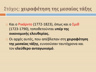 3.2.3. Ο ΡΙΚΑΡΝΤΟ ΚΑΙ ΟΙ ΑΡΧΕΣ ΤΗΣ ΚΛΑΣΙΚΗΣ ΟΙΚΟΝΟΜΙΑΣ | PPT