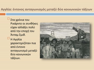 3.2.3. Ο ΡΙΚΑΡΝΤΟ ΚΑΙ ΟΙ ΑΡΧΕΣ ΤΗΣ ΚΛΑΣΙΚΗΣ ΟΙΚΟΝΟΜΙΑΣ | PPT