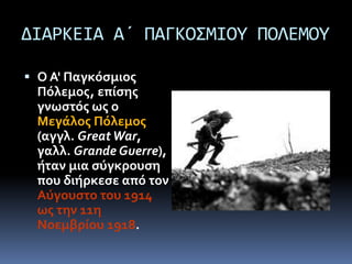 Α ΠΑΓΚΟΣΜΙΟΣ ΠΟΛΕΜΟΣ, ISTORIA G L. genikis paideias_3.1, 3.2, 3.3, 3.4 ...