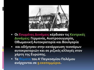 Α ΠΑΓΚΟΣΜΙΟΣ ΠΟΛΕΜΟΣ, ISTORIA G L. genikis paideias_3.1, 3.2, 3.3, 3.4 ...