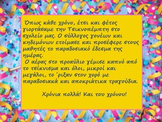 Τσικνοπέμπτη | PPTX