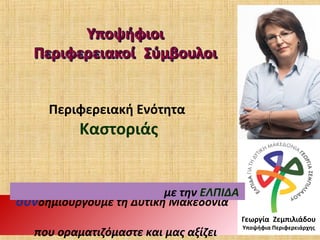 ΕΛΠΙΔΑ -YΠΟΨΗΦΙΟΙ Π.Ε. ΚΑΣΤΟΡΙΑΣ | PPT
