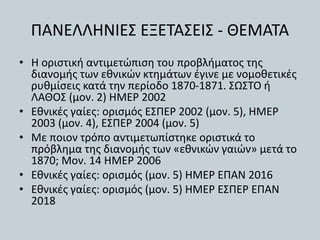 3. Η διανομή των Εθνικών Κτημάτων | PPTX