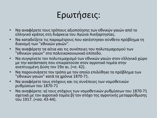 3. Η διανομή των Εθνικών Κτημάτων | PPTX