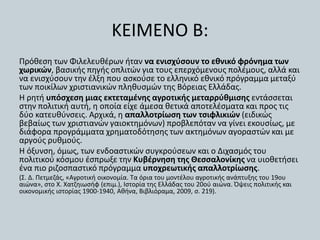 3. Η διανομή των Εθνικών Κτημάτων | PPTX