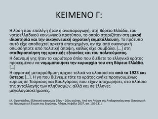 3. Η διανομή των Εθνικών Κτημάτων | PPTX