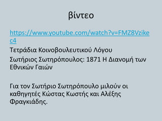3. Η διανομή των Εθνικών Κτημάτων | PPTX