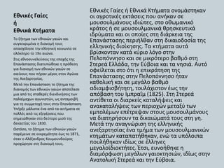 3. Η διανομή των Εθνικών Κτημάτων | PPTX