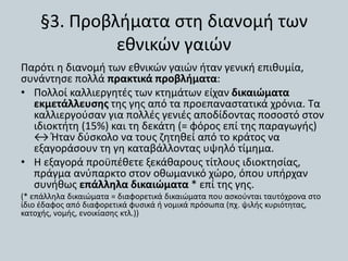 3. Η διανομή των Εθνικών Κτημάτων | PPTX