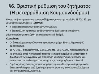 3. Η διανομή των Εθνικών Κτημάτων | PPTX