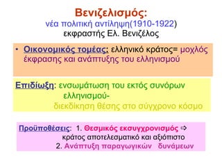3. Oι οικονομικές συνθήκες κατά την περίοδο 1910 1922 | PPT
