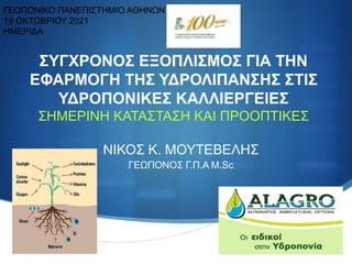 Σύγχρονος εξοπλισμός για την εφαρμογή υδρολίπανσης στις υδροπονικές ...