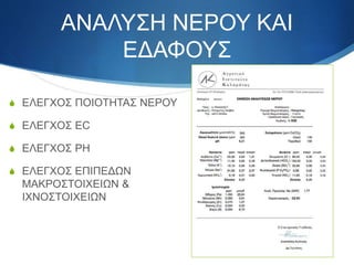 Σύγχρονος εξοπλισμός για την εφαρμογή υδρολίπανσης στις υδροπονικές ...