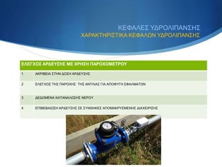 Σύγχρονος εξοπλισμός για την εφαρμογή υδρολίπανσης στις υδροπονικές ...