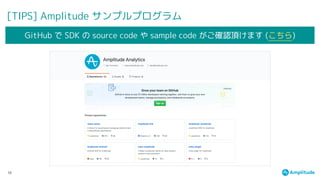 Amplitude | 無料アカウント作成 | SDK インテグレーション | PPT