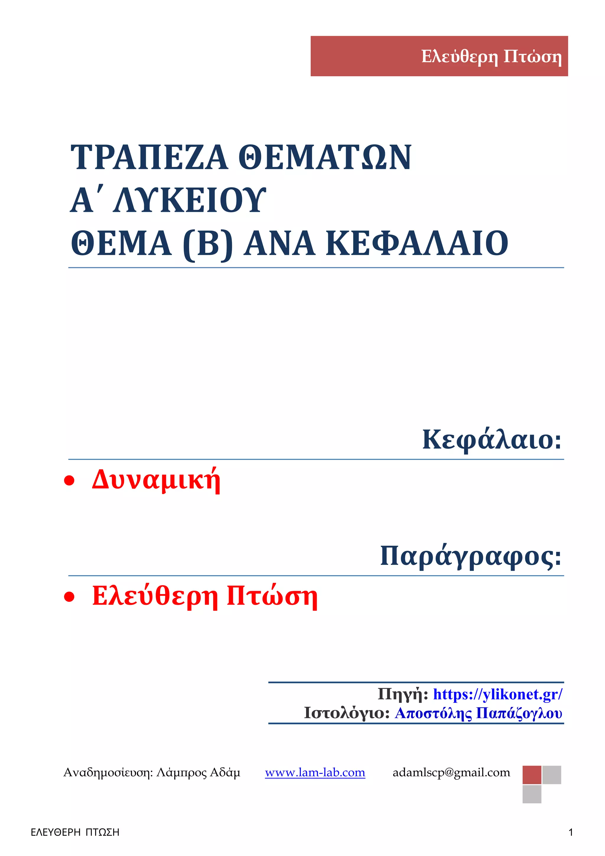 ΤΡΑΠΕΖΑ ΘΕΜΑΤΩΝ ΦΥΣΙΚΗΣ Α΄ΛΥΚΕΙΟΥ-ΘΕΜΑ Β-ΕΛΕΥΘΕΡΗ ΠΤΩΣΗ | PDF