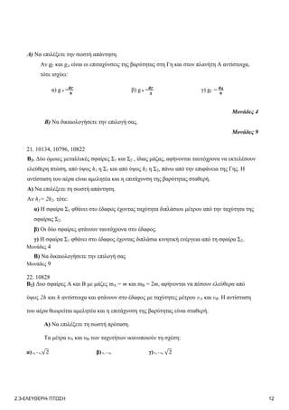 ΤΡΑΠΕΖΑ ΘΕΜΑΤΩΝ ΦΥΣΙΚΗΣ Α΄ΛΥΚΕΙΟΥ-ΘΕΜΑ Β-ΕΛΕΥΘΕΡΗ ΠΤΩΣΗ | PDF