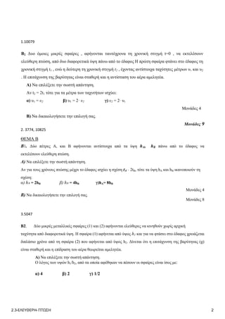 ΤΡΑΠΕΖΑ ΘΕΜΑΤΩΝ ΦΥΣΙΚΗΣ Α΄ΛΥΚΕΙΟΥ-ΘΕΜΑ Β-ΕΛΕΥΘΕΡΗ ΠΤΩΣΗ | PDF